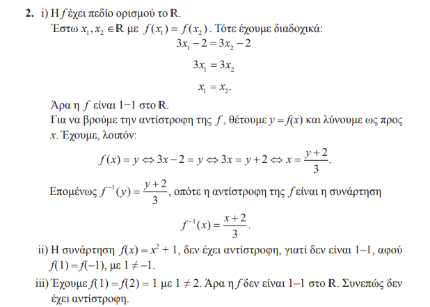 Λύσεις -1.3 Μονότονες συναρτήσεις – Αντίστροφη συνάρτηση - matematiQ