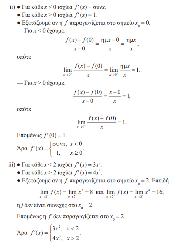 Λύσεις - 2.2 Παραγωγίσιμες συναρτήσεις – Παράγωγος συνάρτήση - matematiQ