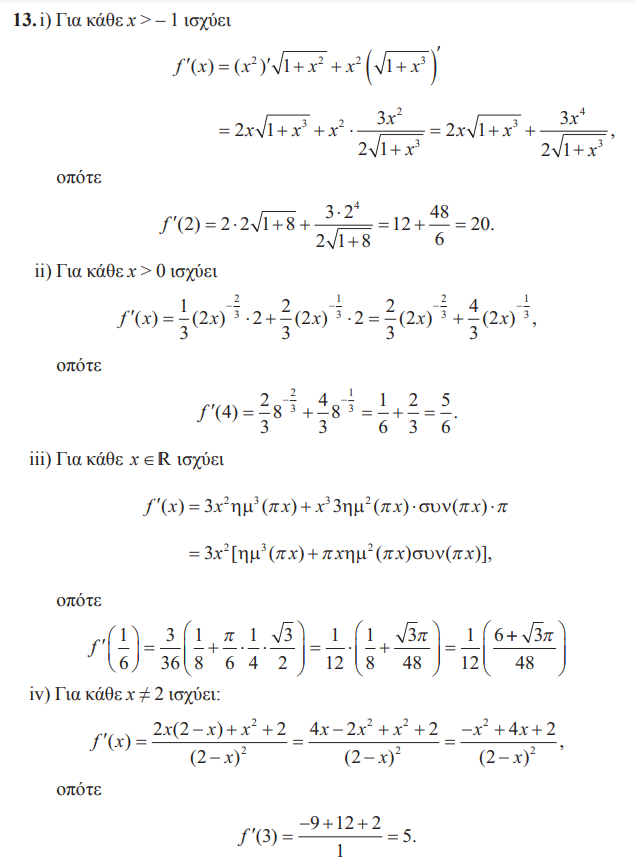 Λύσεις - 2.3 Κανόνες παραγώγισης - matematiQ