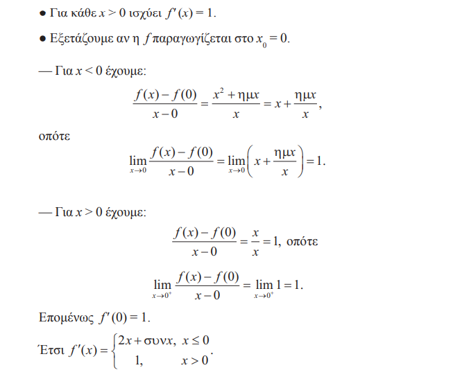 Λύσεις - 2.3 Κανόνες παραγώγισης - matematiQ