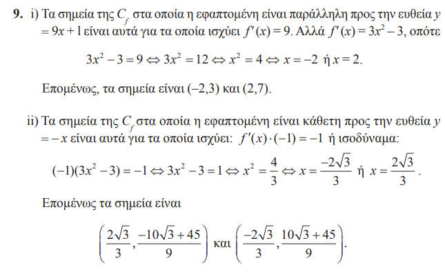 Λύσεις - 2.3 Κανόνες παραγώγισης - matematiQ