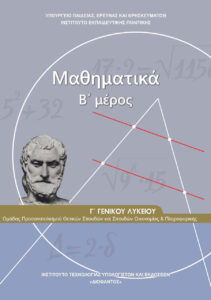 Λύσεις μαθηματικών Γ Λυκείου - matematiQ
