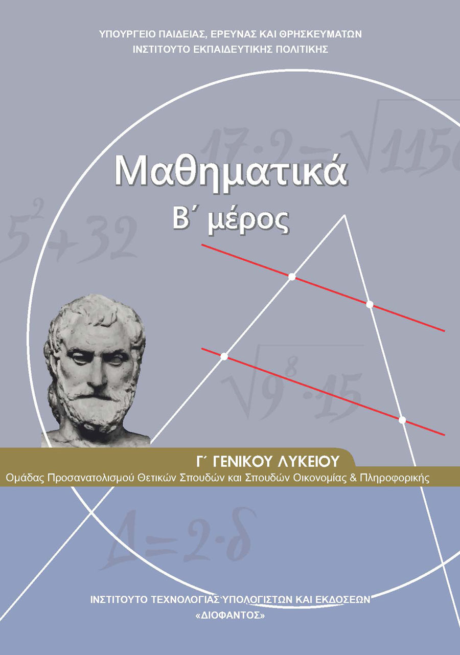 Μαθηματικά κατεύθυνσησ β λυκείου λύσεις - matematiQ