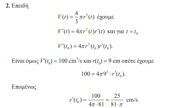 Λύσεις - 2.4 Ρυθμός μεταβολής - matematiQ