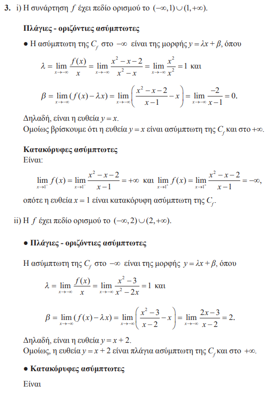 Λύσεις - 2.9 Ασύμπτωτες - Κανόνες De L' Hospital - matematiQ