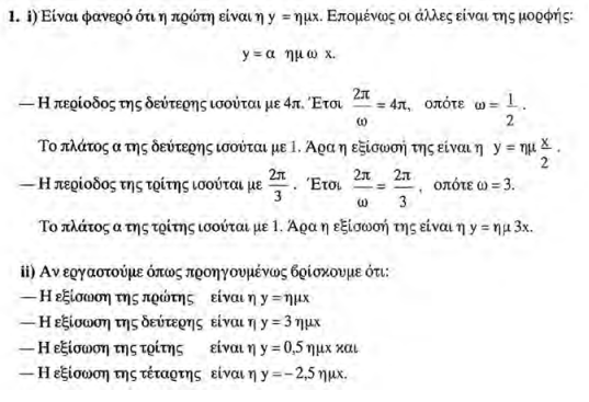 Λύσεις -3.4 Οι Τριγωνομετρικές Συναρτήσεις - matematiQ