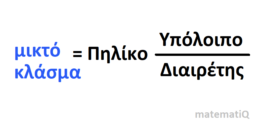Πως γίνεται η μετατροπή κλάσματοσ σε μεικτό; - matematiQ