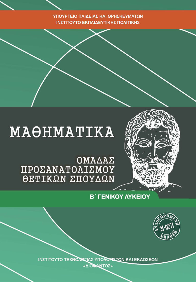 Μαθηματικά κατεύθυνσησ β λυκείου λύσεις - matematiQ