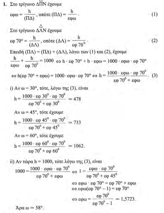 Λύσεις -3.1 Τριγωνομετρικοί αριθμοί γωνίας - matematiQ
