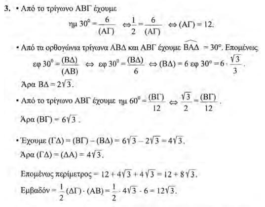 Λύσεις -3.1 Τριγωνομετρικοί αριθμοί γωνίας - matematiQ