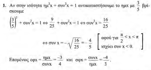 3.2 Βασικές Τριγωνομετρικές Ταυτότητες – matematiQ