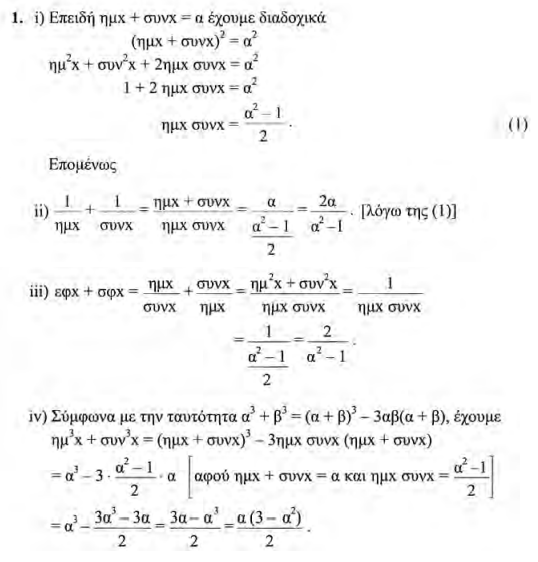 3.2 Βασικές Τριγωνομετρικές Ταυτότητες – matematiQ