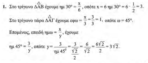 Λύσεις -3.1 Τριγωνομετρικοί αριθμοί γωνίας - matematiQ