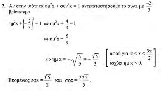 Λύσεις -3.2 Βασικές Τριγωνομετρικές Ταυτότητες - matematiQ