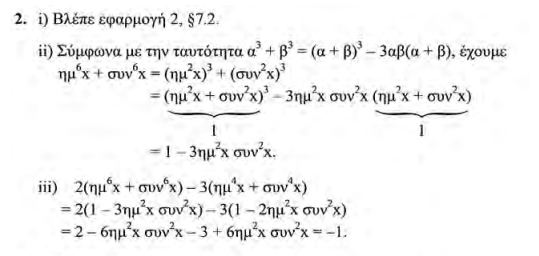 3.2 Βασικές Τριγωνομετρικές Ταυτότητες – matematiQ