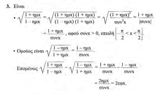 3.2 Βασικές Τριγωνομετρικές Ταυτότητες – matematiQ
