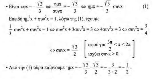 3.2 Βασικές Τριγωνομετρικές Ταυτότητες – matematiQ