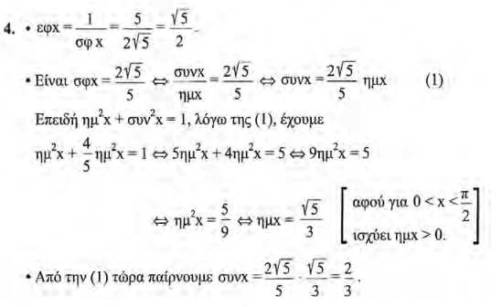 Λύσεις -3.2 Βασικές Τριγωνομετρικές Ταυτότητες - matematiQ