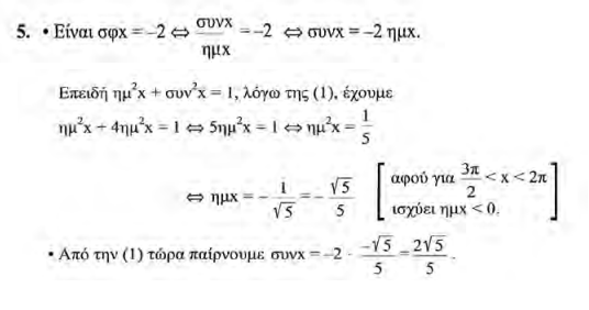 Λύσεις -3.2 Βασικές Τριγωνομετρικές Ταυτότητες - matematiQ