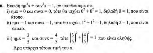 Λύσεις -3.2 Βασικές Τριγωνομετρικές Ταυτότητες - matematiQ