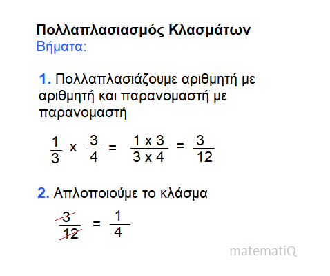 Πως γίνεται ο πολλαπλασιασμός κλασμάτων; - matematiQ
