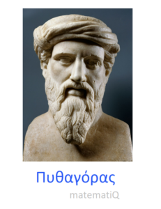 Ποιος ειναι ο Πυθαγόρας ο Σάμιος; - matematiQ