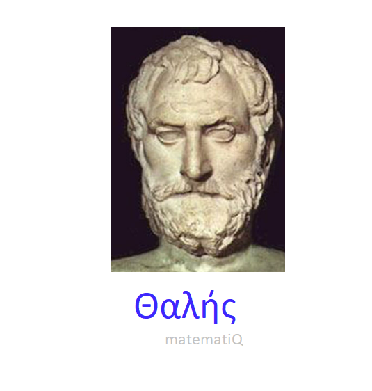 Ποιος είναι ο Θαλής ο Μιλήσιος; - matematiQ