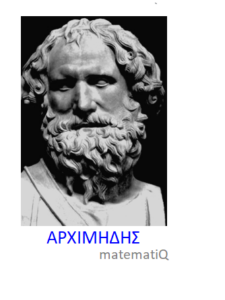 Ποιος ήταν Αρχιμήδης ο Συρακούσιος - matematiQ
