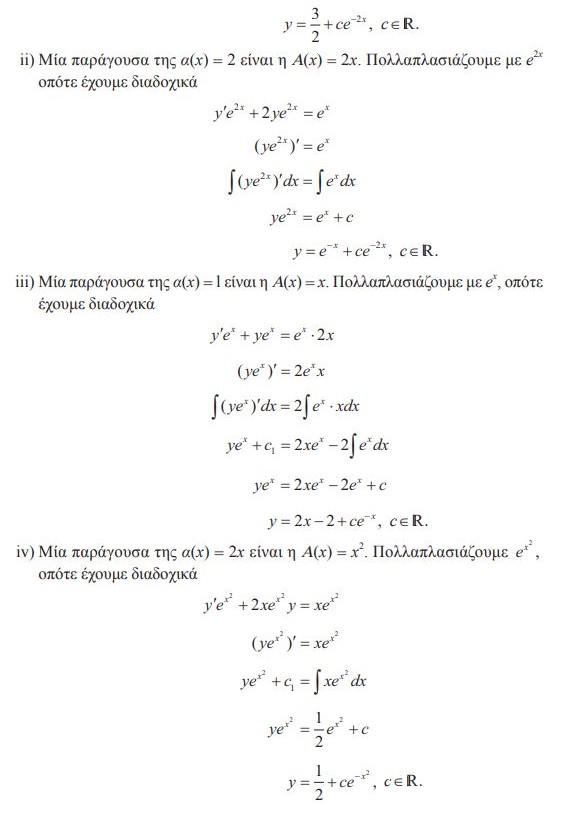 3.3 Διαφορικές εξισώσεις - matematiQ
