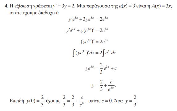 3.3 Διαφορικές εξισώσεις - matematiQ