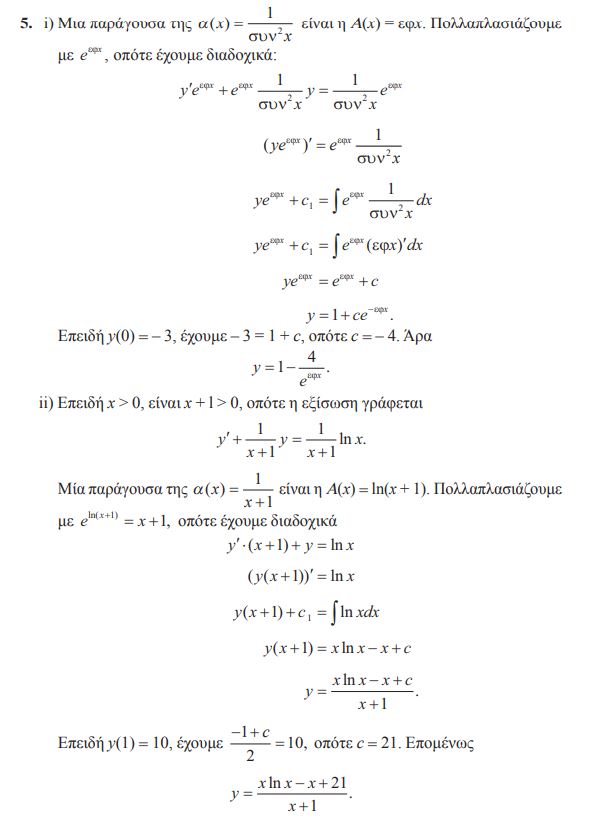 3.3 Διαφορικές εξισώσεις - matematiQ