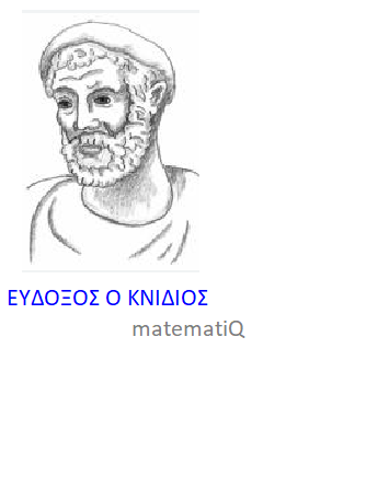 Ποιος ήταν ο Εύδοξος ο Κνίδιος - matematiQ