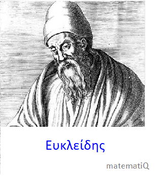 Ποιος ήταν ο Ευκλείδης; - matematiQ