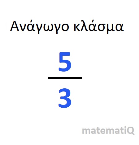 Τι είναι τα ανάγωγα κλάσματα; - matematiQ