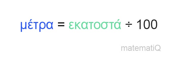 Πως μετατρέπω εκατοστά σε μέτρα - matematiQ