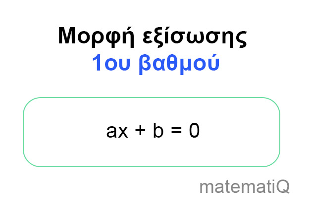 Πως λύνω εξισώσεις 1ου βαθμού; - matematiQ